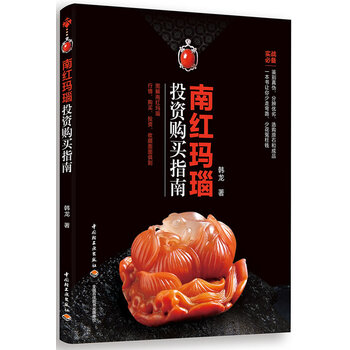 南红玛瑙投资购买指南 家居 韩龙著 中国轻工业出版社 9787501997589