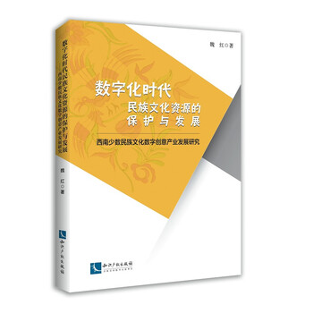 数字化时代民族文化资源的保护与发展——西南少数民族文化数字创意产业发展研究