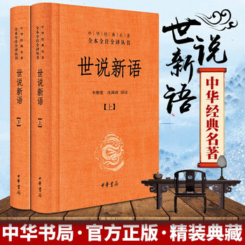 完整版947页】正版 世说新语 上下 精装中华书局 刘义庆 全本全注全译 原文注释译文