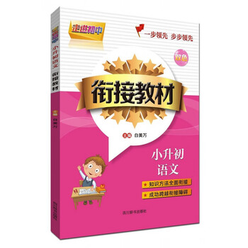 小升初语文(双色)/衔接教材