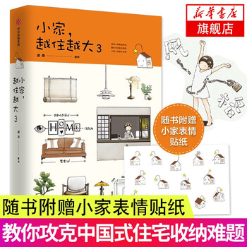  小家越住越大3 逯薇 小家3 家的容器 家居装修书籍 家庭生活百科书