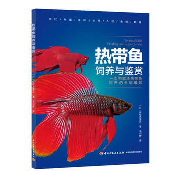 热带鱼饲养与鉴赏（日）佐佐木浩之