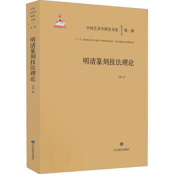 明清篆刻技法理论