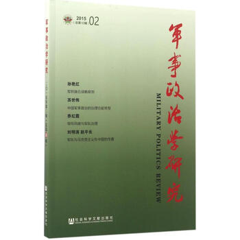军事政治学研究2015年.第2辑:总第10辑