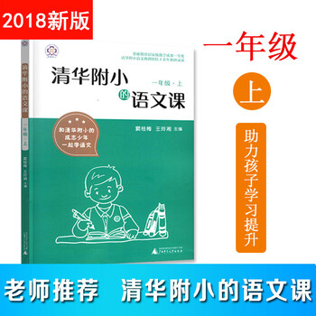 清华附小的语文课 一年级上册 小学1年级上册教辅语文教材的同步课程用书   广西师范大学出版社