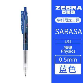 日本新款学科限定二代SARASA数学英语化学速干中性笔0.5 JJ15透明蓝杆蓝芯【物理】 0.5mm