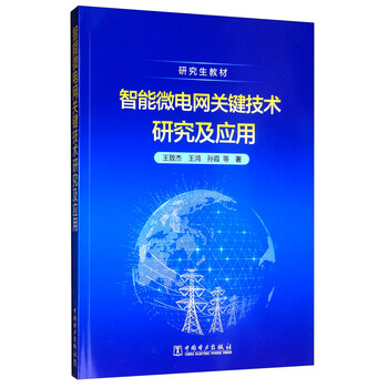 智能微电网关键技术研究及应用/研究生教材