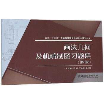 画法几何及机械制图习题集