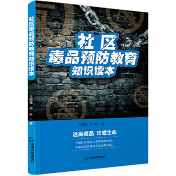 社区毒品预防教育知识读本