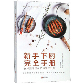 新手下厨 手册(食材预处理技巧和烹饪妙招)