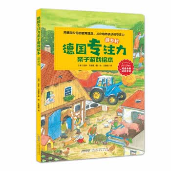 德国专注力亲子游戏绘本·   游乡村