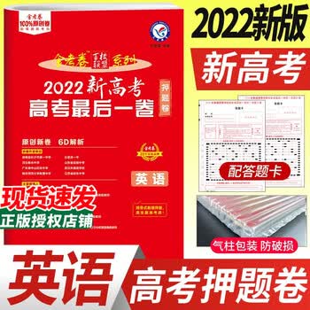【自选】2022版金考卷最后一卷新高考押题卷 语文数学英语 百校联盟 高三模拟冲刺试卷 英语