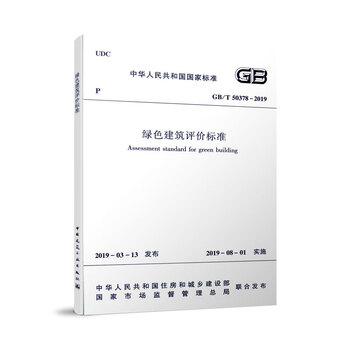 现货绿色建筑评价标准 GB/T 50378 -2019