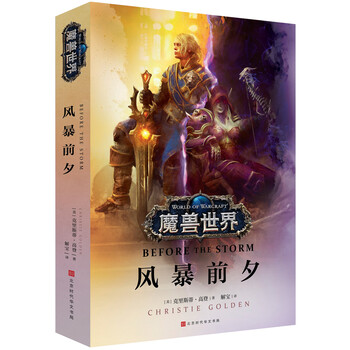 魔兽世界：风暴前夕