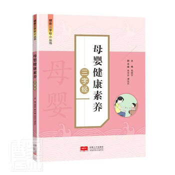 母婴健康素养三字经/健康三字经小丛书者_杨国安责_周炳然张瑞中国人口出版社9787510179211