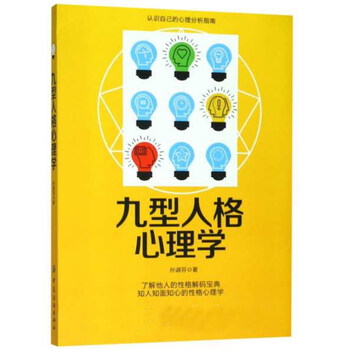正版 九型人格心理学9787518055982