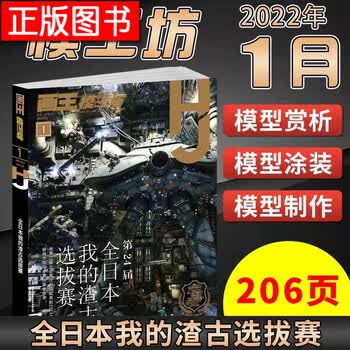 模工坊系列模型制作图书2022年01月号：第24届全日本我的渣古选拔赛 模工坊期刊