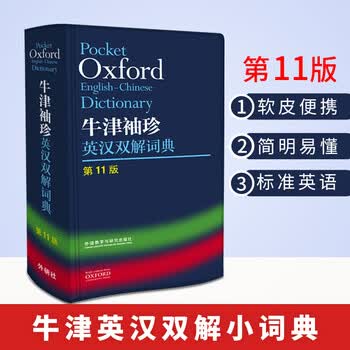 【外研社正版】牛津袖珍英汉双解词典 第11版 软皮便携版 牛津英汉双解小词典 小本 便携 口袋书 英