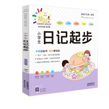 小学生日记起步 班主任推荐作文书素材辅导一二三年级6-7-8岁适用满分作文大全