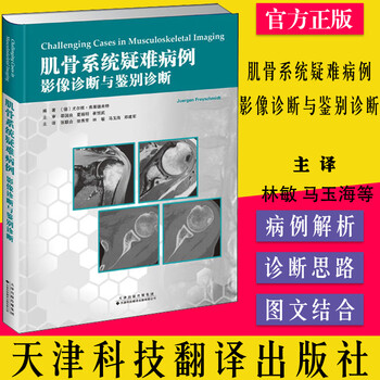 肌骨系统疑难病例 影像诊断与鉴别诊断 尤尔根 弗莱德米特 天津科技翻译出版社9787543341678