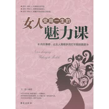 女人受用一生的魅力课 心理学 文捷编著 台海出版社 9787516809037