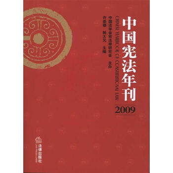 【正版书籍】中国宪法年刊2009