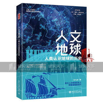 人文地球：人类认识地球的历史 一部地球文明的恢弘史诗 科普书籍预售k