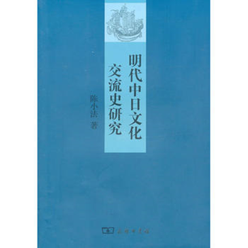 明代中日文化交流史研究