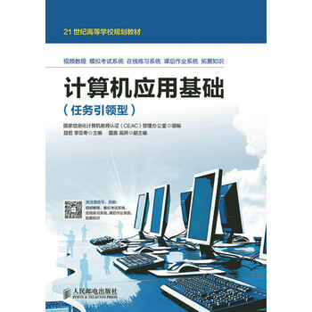 计算机应用基础(任务型) 国家信息化计算机教育认证（CEAC）管理办公 9787115384188 