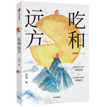 吃和远方(精)
