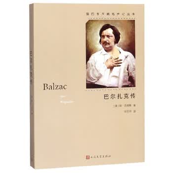 巴尔扎克传/插图本茨威格传记丛书