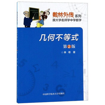 几何不等式（第2版）/数林外传系列