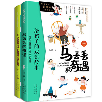  给孩子的双语故事：乌丢丢的奇遇  （彩插版）（中英双语全二册）（随书附赠打卡单词本）978