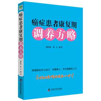 癌症患者康复期调养方略