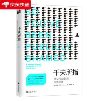 千夫所指:社交网络时代的道德制裁