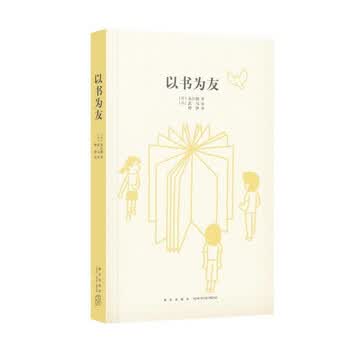 正版 14岁懂社会系列 《以书为友》 成长教育读物 青少年读物 初中课外书励志成长书籍