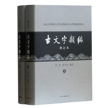 古文字类编(增订本)(北京大学震旦古代文明研究中心学术丛书特刊)