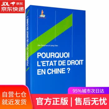 【正版图书】法治的中国道路 甘藏春著,法文翻组 译 外文出版社