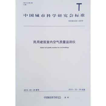 民用建筑室内空气质量监测仪T/CSUS 02-2019