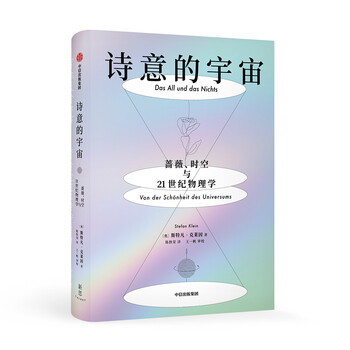 诗意的宇宙 蔷薇、时空与21世纪物理学 中信出版社