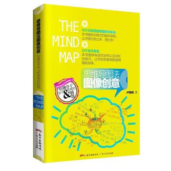 思维导图法图像创意 卢慈伟 广东人民出版社