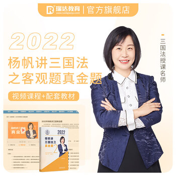 现货速发/2022杨帆讲三国法真金题卷 瑞达法考2022法律职业资格考试教材真题卷历年司法考试另售钟