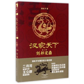 汉家天下(第2部刘邦定鼎)