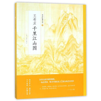 王希孟千里江山图/中国绘画名品