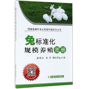 兔标准化规模养殖图册/图解畜禽标准化规模养殖系列丛书