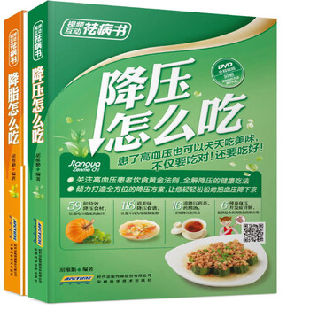 降压食谱和降脂食谱 扫码视频指导【全2册】