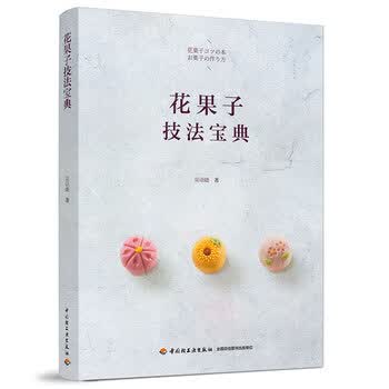[正版图书]花果子技法宝典