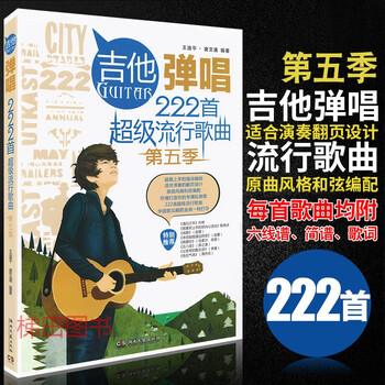 正版 吉他弹唱222首流行歌曲 第五季 民谣吉他乐谱书籍 吉他曲集谱子 初学者入门吉他弹唱教程书