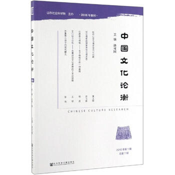 中国文化论衡(2019年第1期总第7期)