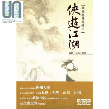 侠游江湖 跟着金庸闯神州 港台原版 香港中国旅游出版社